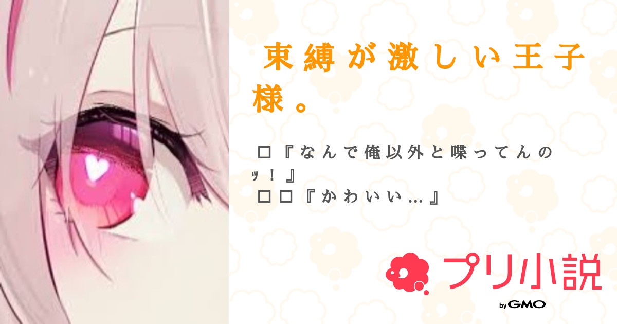 第6話：five（ 束 縛 が 激 し い 王 子 様 。）｜無料スマホ夢小説ならプリ小説 byGMO